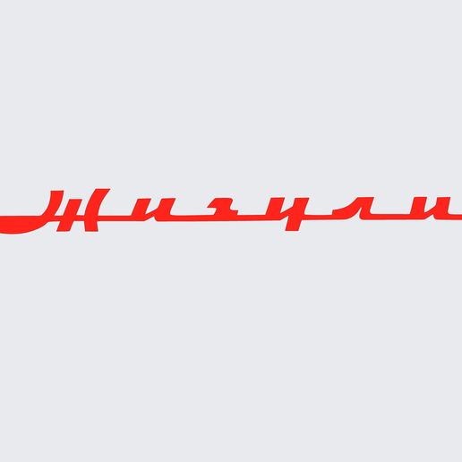 STL file Ziguli/Lada 🚗 ・3D printable model to download・Cults