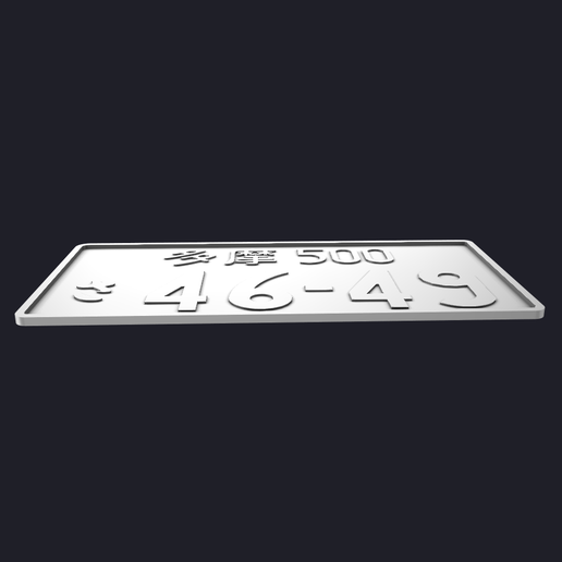 🚗 Japanese license plate 3D MODEL・ 3D File for 3D printing・Cults