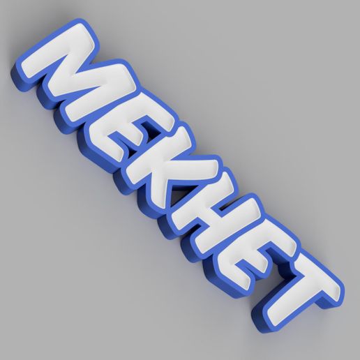 3D file NAMELED MEKHET- LED LAMP WITH NAME 🔦 ・3D printing idea to ...