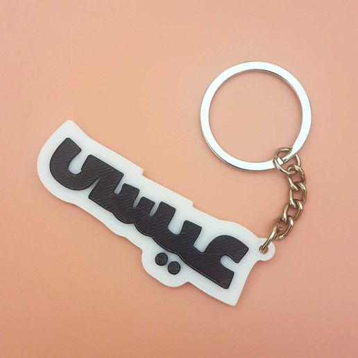 🗝️ "Issa" Arabic Name Keychain・Fichier STL pour Impression 3D・Cults